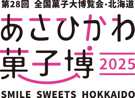 11月17日 日 「法人会おもしろ税ミナール」にシマエ大福登場！ あさひかわ菓子博 2025 第28回 全国菓子大博覧会・北海道