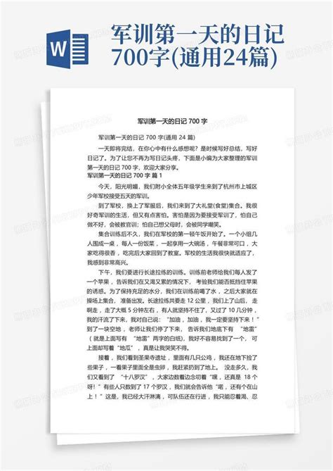 军训第一天的日记700字通用24篇word模板下载编号leyvrwoz熊猫办公