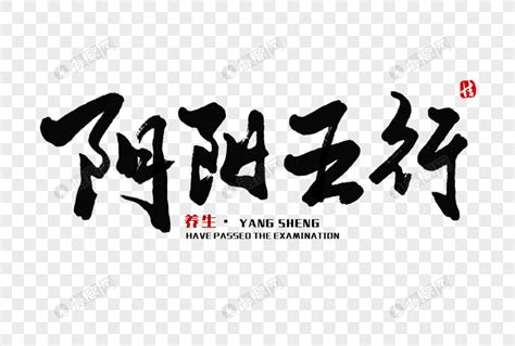 阴阳五行毛笔字元素素材下载 正版素材401199322 摄图网