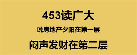 453读广大：说房地产夕阳在第一层，闷声发财在第二层 知乎
