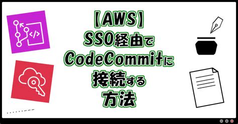 【aws】sso経由でcodecommitに接続する方法 いんくの開発うんちく集