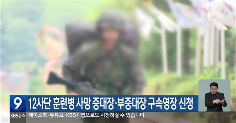 12사단 훈련병 사망 중대장·부중대장 구속영장 신청