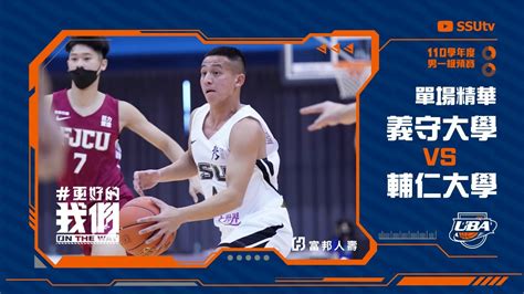 ᴴᴰ110uba預賽單場精華義守大學 輔仁大學男一級 富邦人壽uba大專籃球聯賽 Youtube