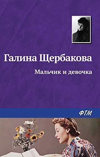 Мальчик и девочка Russian Edition Ebook Щербакова Галина Kindle Store