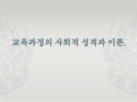 교육과정의 사회적성격과 이론5