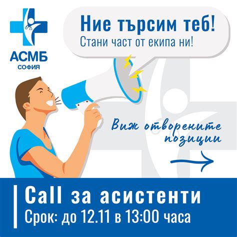 Кандидатирай се за асистент Асоциация на студентите медици в България София