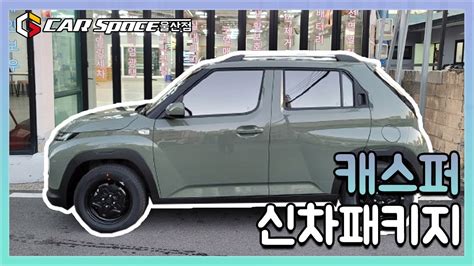캐스퍼 신차패키지 작업 Youtube