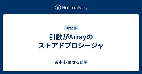 引数がarrayのストアドプロシージャ 谷本 心 in せろ部屋