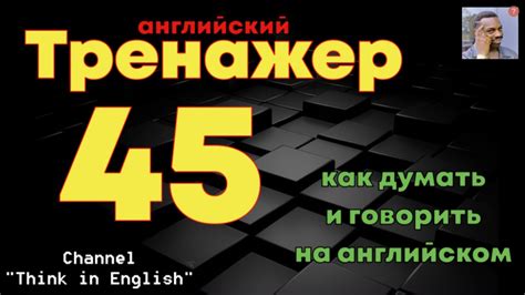 Как думать и говорить на английском Тренажер 45 Youtube
