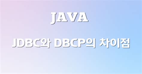 Jdbc와 Dbcp의 차이점