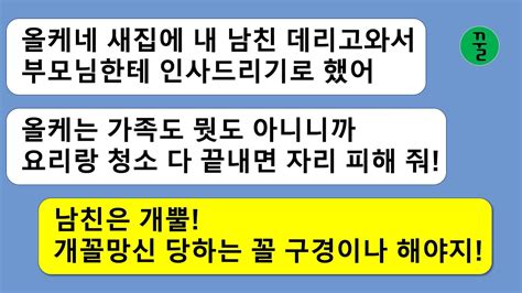 꿀꿀극장 남동생네 집에서 지 남친과 부모님의 인사자리를 마련할거니까 올케더러 음식 청소만 하고 꺼지라는 시누이 착각대마왕 노처녀를 손절할 절호의 기회 YouTube