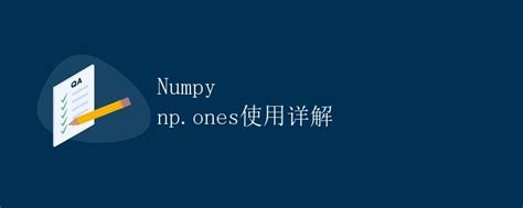 Numpy Npones使用详解极客教程 Numpy Npones使用详解极客教程