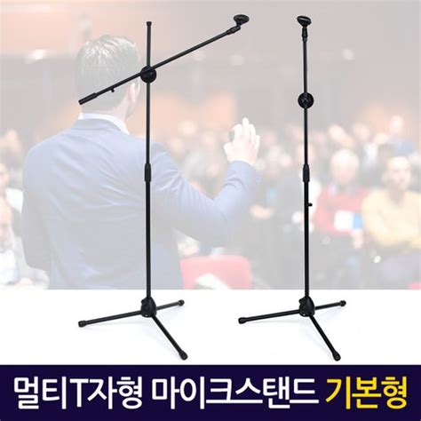 멀티 T자형 마이크스탠드 기본형 I자 겸용 마이크 거치대 받침대 각도형태조절 간편설치 마이크홀더증정 믿고 사는 즐거움 Ssgcom