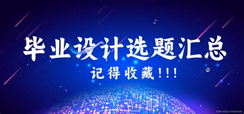 2025 2026年最值得选的java毕业设计选题大全：500个热门选题推荐 Java选题 Csdn博客