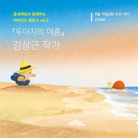 사계절그림책 두더지의여름 동네책방비하인드북토크 동네책방 책방지기님들과 함께하는 특별한 북토크를