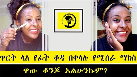 ቆንጆ አልሆንኩም ለፊት ጥራትና ቅላት የሴቶች ጓዳ Youtube