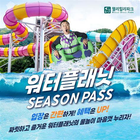 웰리힐리파크 워터플래닛 Season Pass 출시 물 공기 바람 시설까지 깨끗한