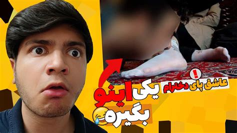 سلطان فتیش پا و جوراب ایرانو پیدا کردم😂🦶 Youtube