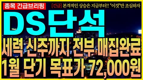 Ds단석 주가전망 세력 신주까지 전부 매집완료 1월 단기 목표가 72000원 본격적인 상승은 지금부터 이것만 조심하자 최프로 Youtube