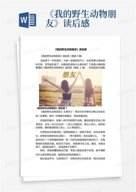 我的野生动物朋友读后感 Word模板下载 编号lazzmorb 熊猫办公