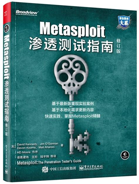 Metasploit渗透测试指南（修订版） 图书 博文视点