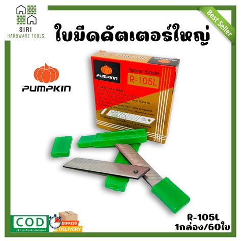 ใบมีดคัตเตอร์ ใบมีด คัทเตอร์ Pumpkin รุ่น R 105l 1กล่อง 60ใบ ใบมีดคัตเตอร์ใหญ่ ฟักทอง Lazada
