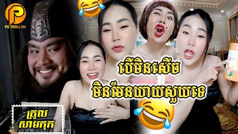 ត្រូលសាមកុក បើមិនសើចមិនមែនយាយសួយទេ Youtube