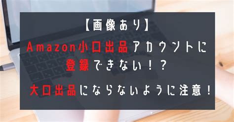 【画像あり】amazon小口出品アカウントに登録できない！？大口出品にならないように注意！！