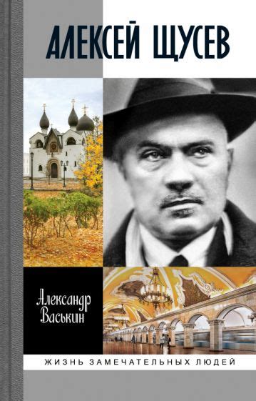 Книга Алексей Щусев Архитектор № 1 Александр Васькин Купить