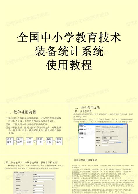 全国中小学教育技术装备统计系统使用教程ppt模板下载 编号lvvpbjwe 熊猫办公