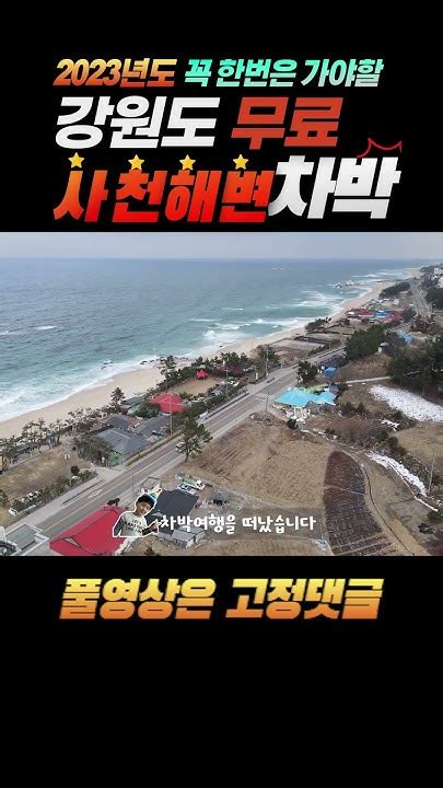강원도강릉 해변가 무료차박 강원도여행 무료캠핑장 사천해변 Youtube