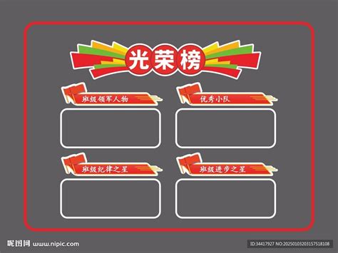 班级光荣榜图片设计图广告设计广告设计设计图库昵图网