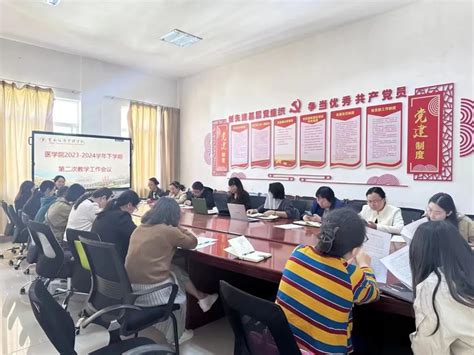 医学院召开新学期第二次教学工作布置会 ，共绘教育新蓝图 医学院 云南经济管理学院应用型本科院校