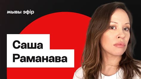 Скандалы беларусов правый популизм в Европе жизнь в Ирландии Саша