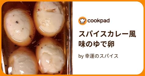 スパイスカレー風味のゆで卵 By 幸運のスパイス 【クックパッド】 簡単おいしいみんなのレシピが396万品