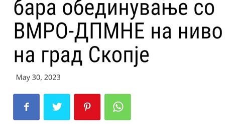 СДСМ ДПМНЕ ОБЕДИНЕТА Скопски Солидарец