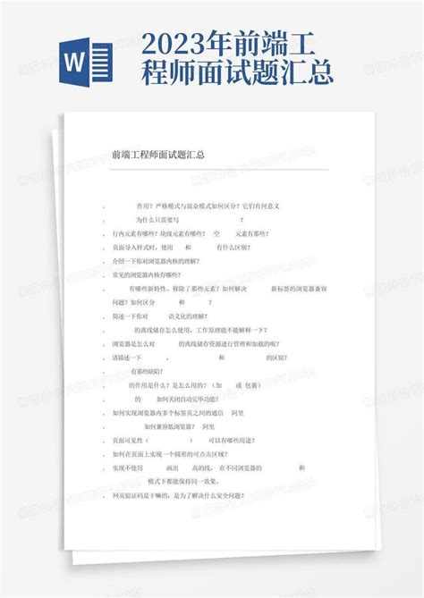 2023年前端工程师面试题汇总word模板下载编号qawdgxmw熊猫办公