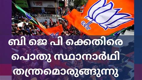 ബി ജെ പിക്കെതിരെ പ്രതിപക്ഷ ഐക്യം ഒരുങ്ങുന്നു Youtube