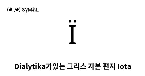 Ϊ Dialytika가있는 그리스 자본 편지 Iota 유니코드 번호 U03aa 📖 기호의 의미 알아보기 복사 And 📋 붙여넣기 ‿ Symbl