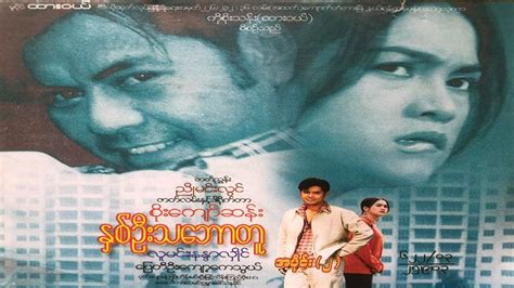 နှစ်ဦးသဘောတူ အပိုင်း ၂ လူမင်း၊ ပြေတီဦး၊ နန္ဒာလှိုင် မြန်မာဇာတ်ကား Myanmar Movie Youtube