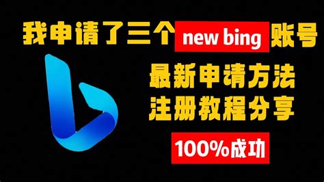 New Bing 申请使用教程，体验chatgpt4模型，新必应申请候补名单，new Bing中国怎么使用，new Bing注册，new