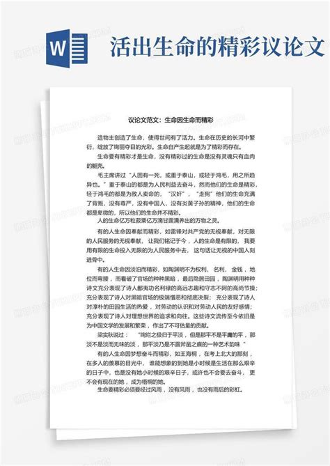 议论文范文 生命因生命而精彩Word模板下载 编号qznyodog 熊猫办公