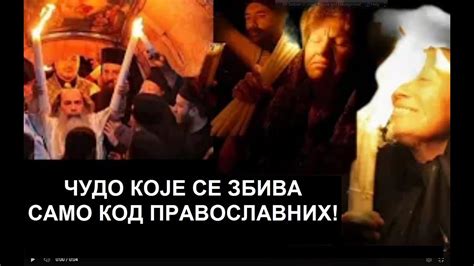 РУСКИ НАУЧНИЦИ ПОТВРДИЛИ БОЖАНСКО ПОРЕКЛО БЛАГОДАТНОГ ОГЊА ЧЕКАМО ГА И НА ОВУ ВЕЛИКУ СУБОТУ
