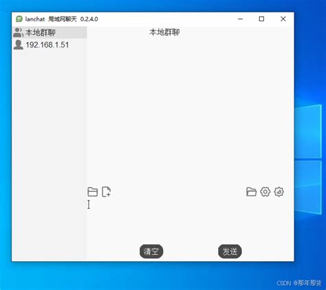 纯局域网简单聊天传文件工具lanchat Csdn博客