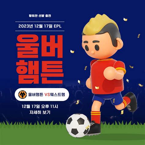 울버햄튼 웨스트햄 중계 황희찬 성적 선발 라인업 2023년 12월 17일 웨스트햄 유나이티드 Fc 울버햄튼 원더러스 Fc 결과 경기일정 분석