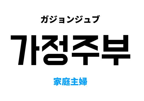 韓国語で家庭主婦 가정주부 の意味と発音を学ぼう