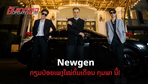 Newgen ກຽມປ່ອຍເພງໃໝ່ຕົ້ນເດືອນ ກຸມພາ ນີ້ Updatelaos