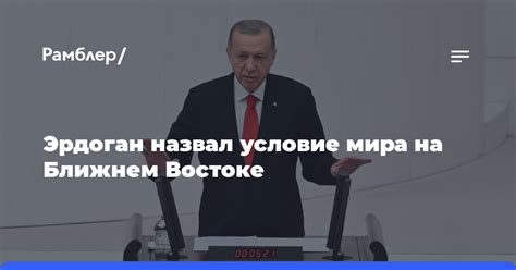 Эрдоган назвал условие мира на Ближнем Востоке Рамблерновости