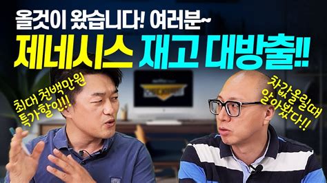 7월 제네시스 재고할인 쏟아진다 차값 오를때 알아봤다 최대 1100만원 최저가 즉시출고~g70 G80 G90 Gv70 Gv80 하이브리드 Youtube