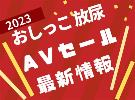 放尿av女優名鑑